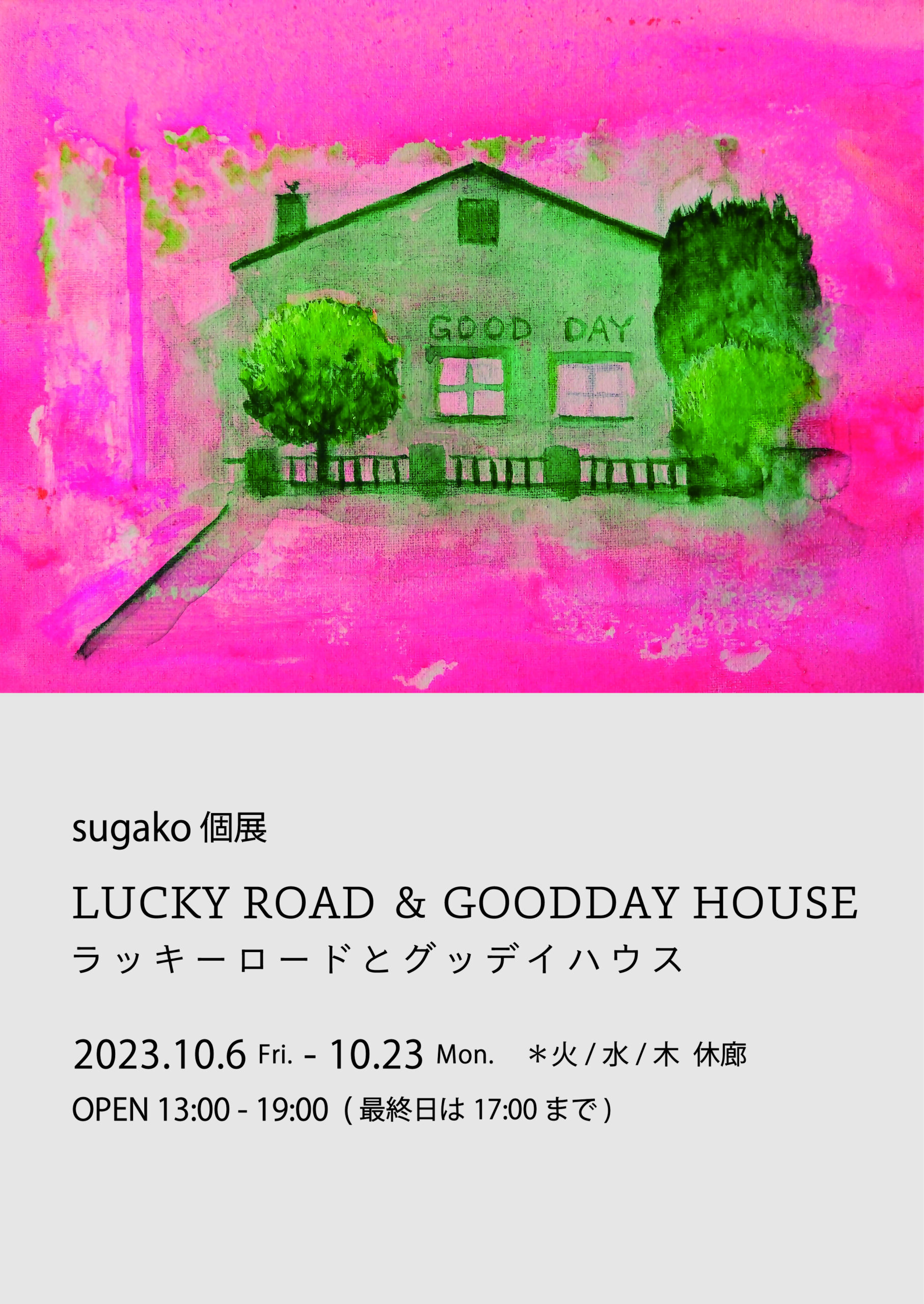 sugako 個展 「LUCKY ROAD & GOODDAY HOUSE ラッキーロードとグッデイハウス」 | NANEIアート｜様々な ...
